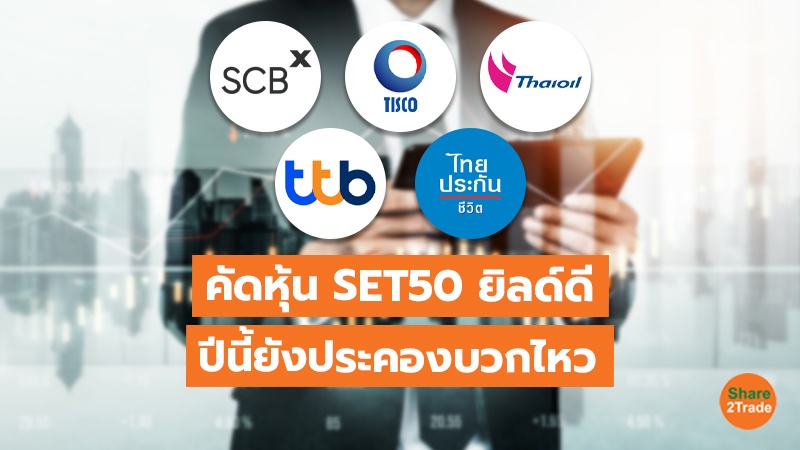 คัดหุ้น SET50 ยิลด์ดี ปีนี้ยังประคองบวกไหว | Share2Trade